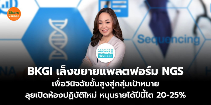 BKGI เล็งขยายแพลตฟอร์ม NGS เพื่อวินิจฉัยขั้นสูงสู่กลุ่มเป้าหมาย ลุยเปิดห้องปฏิบัติใหม่ หนุน ...